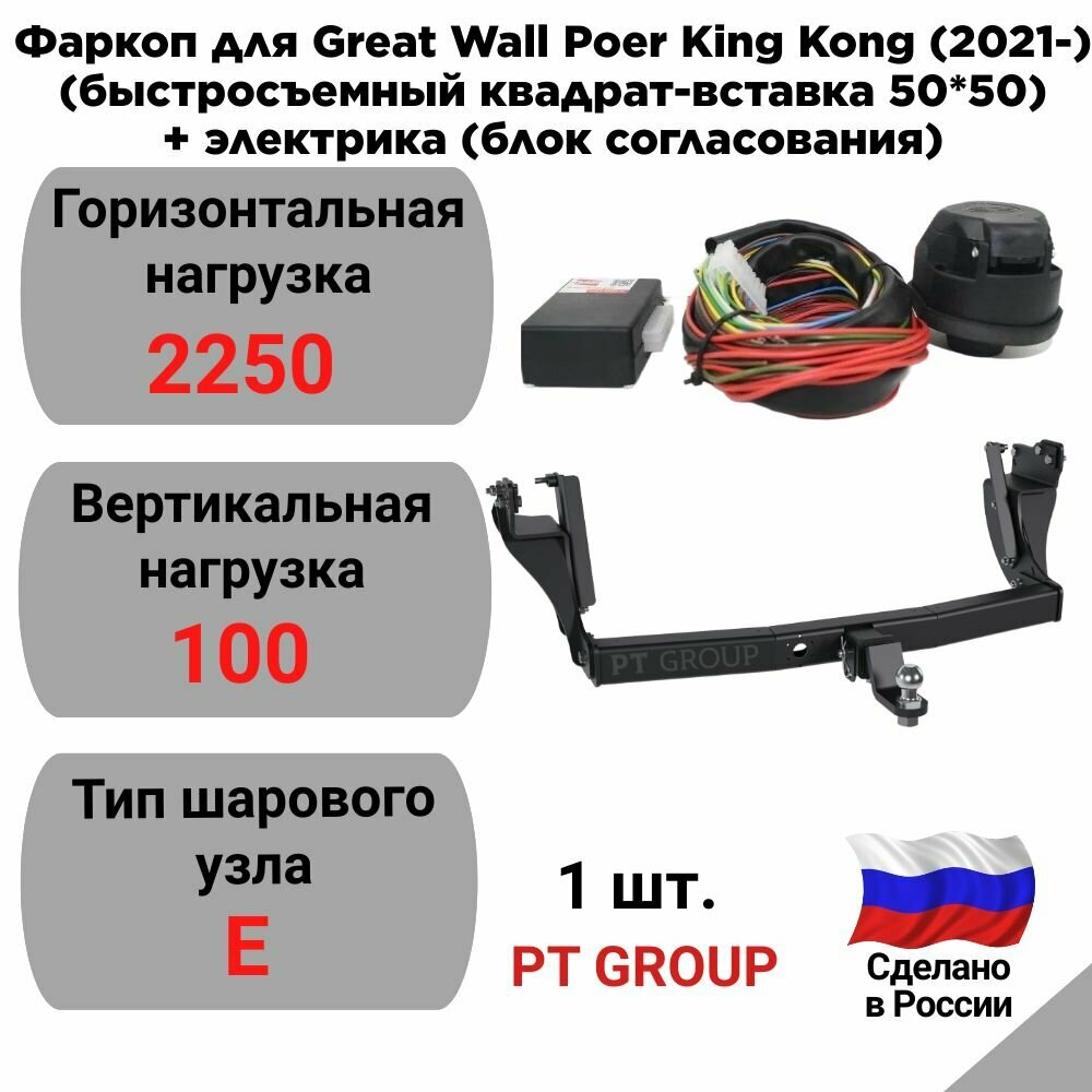 Фаркоп для Great Wall Poer King Kong (2021-) (быстросъемный квадрат-вставка 50*50)+ электрика "PT GROUP" GPK2299112200