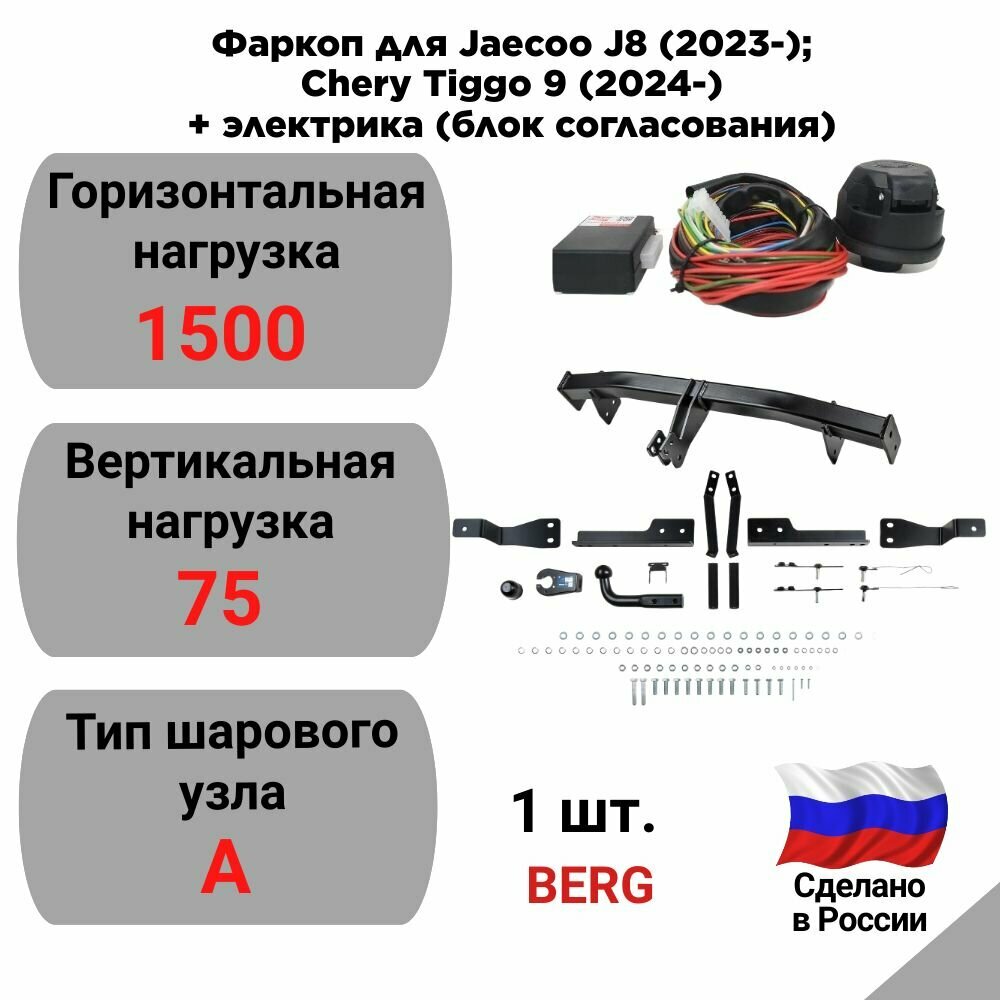 Фаркоп для Jaecoo J8 (2023-); Chery Tiggo 9 (2024-) + электрика "BERG" F0914001