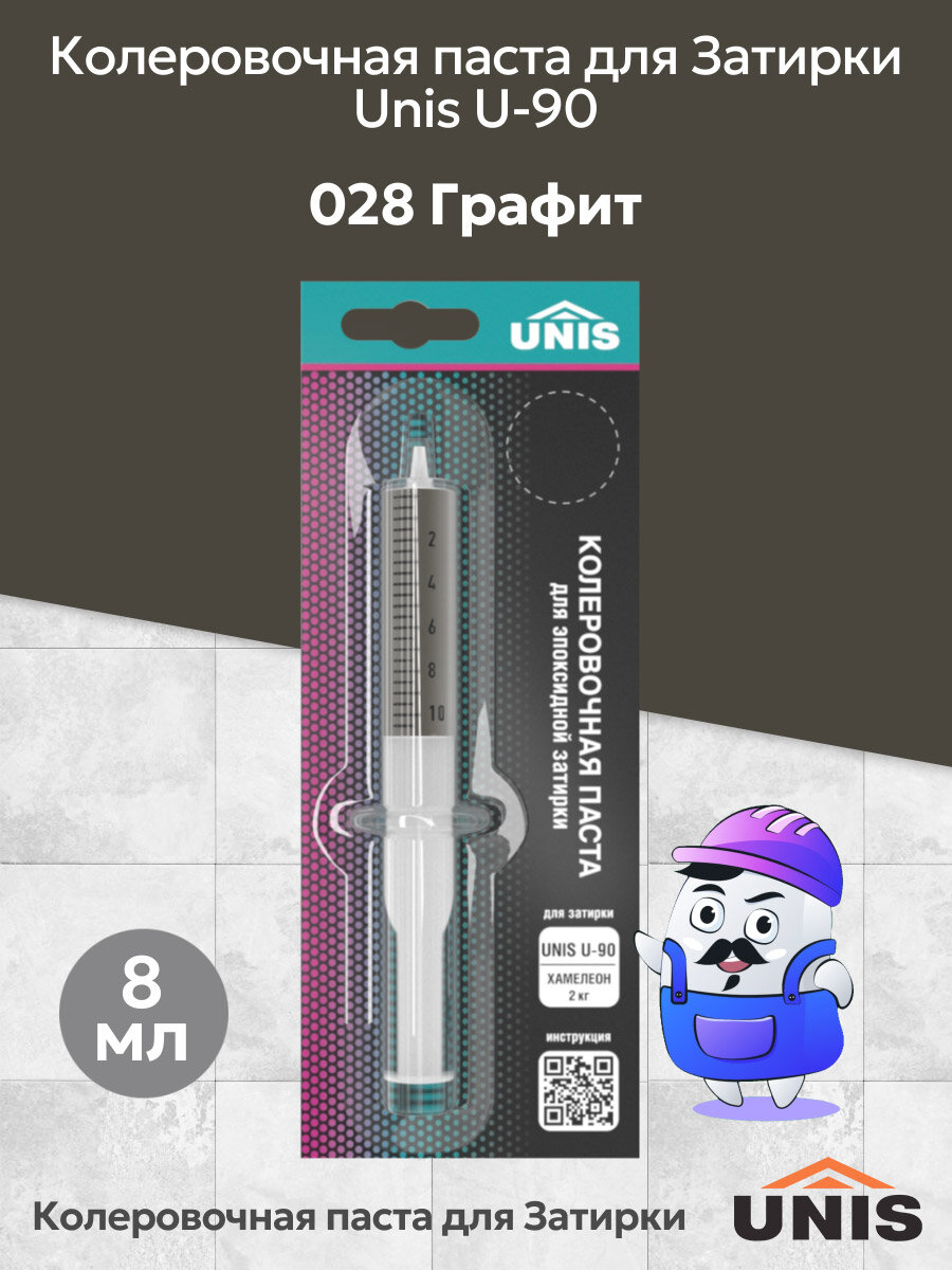 Колеровочная паста для затирки UNIS U-90, "Графит №028", 8 мл