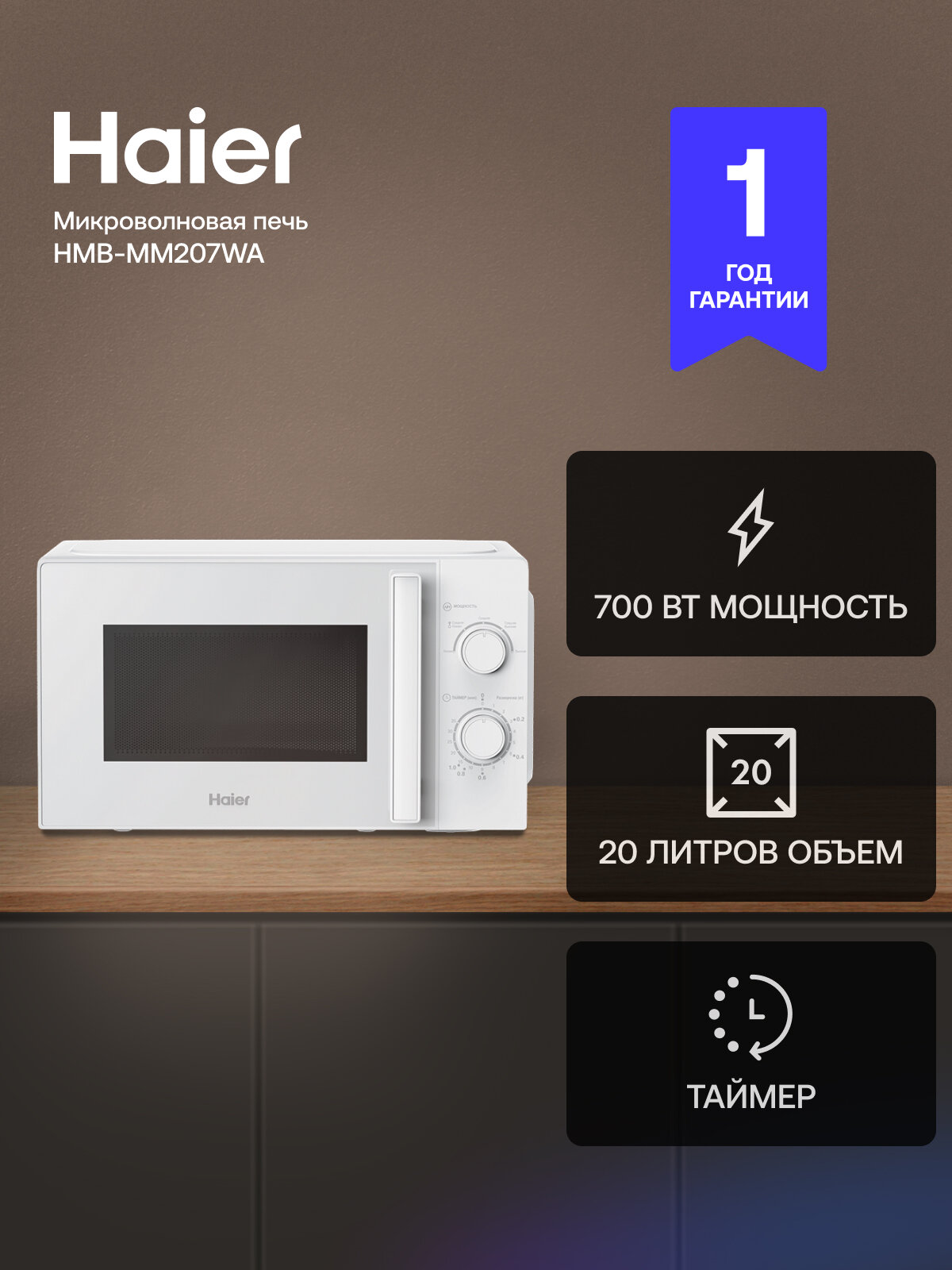 Микроволновая печь Haier HMB-MM207WA, 700Вт, кварцевый гриль, эмаль, белая