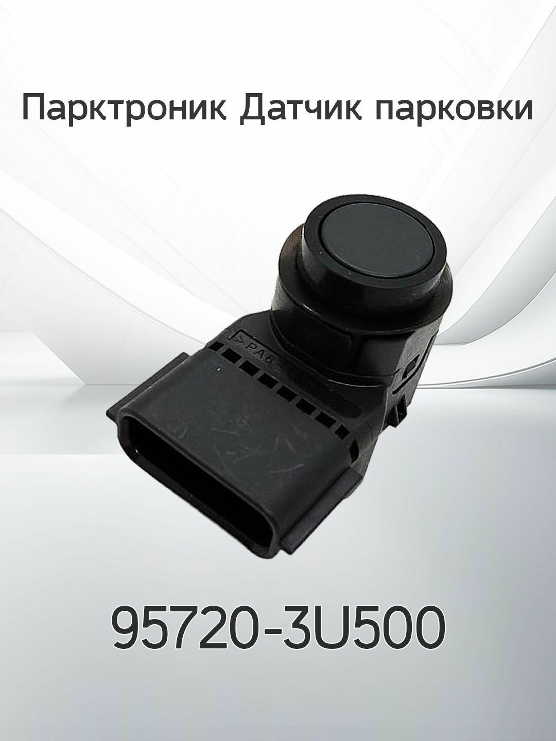 Парктроник Датчик парковки KIA SPORTAGE 95720-3U500 / 957203U500