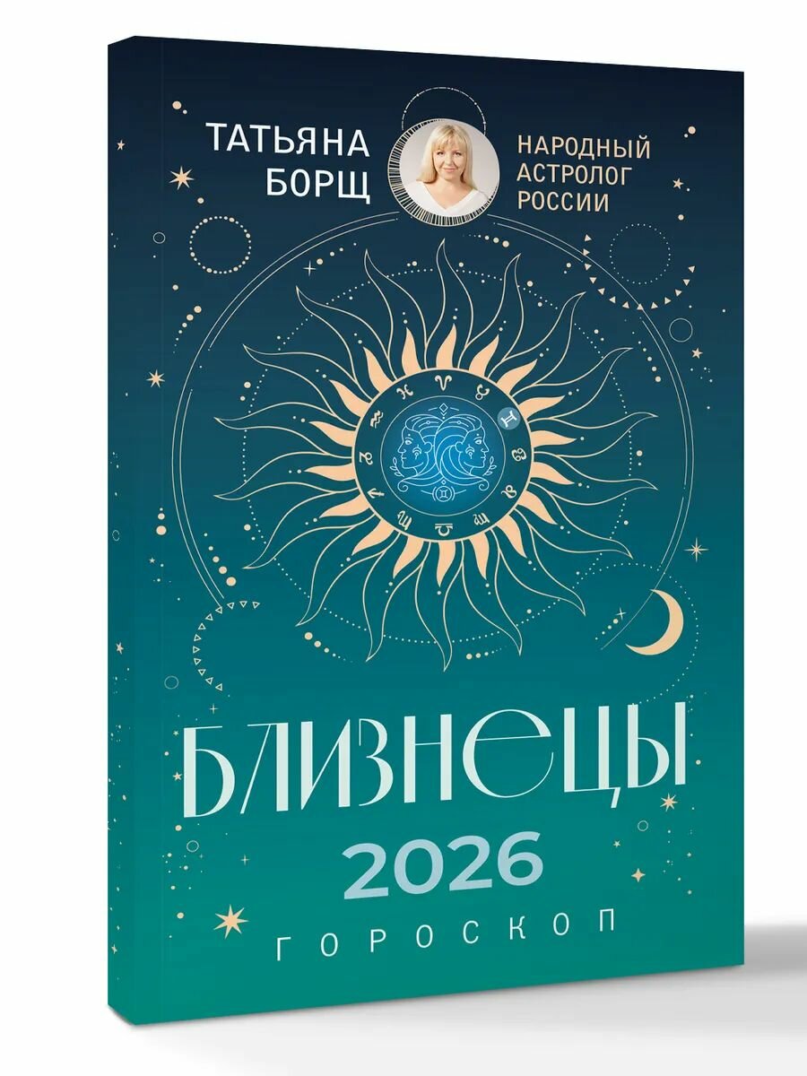 Татьяна Борщ. Близнецы. Гороскоп на 2026 год