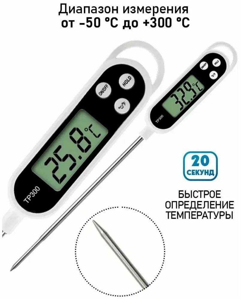 Термометр кулинарный с щупом TP-300