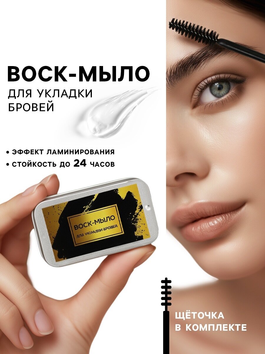 Воск - мыло для укладки бровей с щеточкой в комплекте, 10 г, на подарок