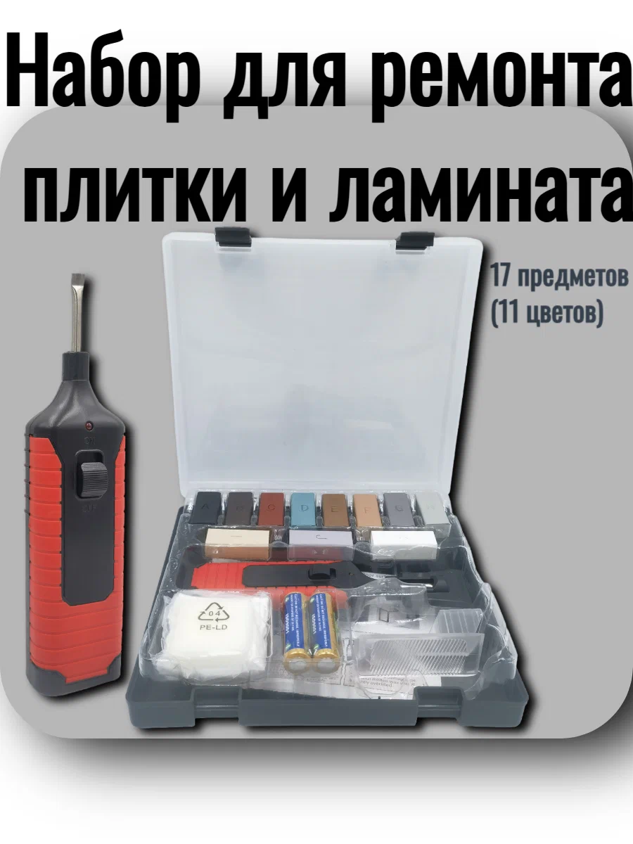 Набор для ремонта плитки и ламината, 17 предметов (11 цветов)
