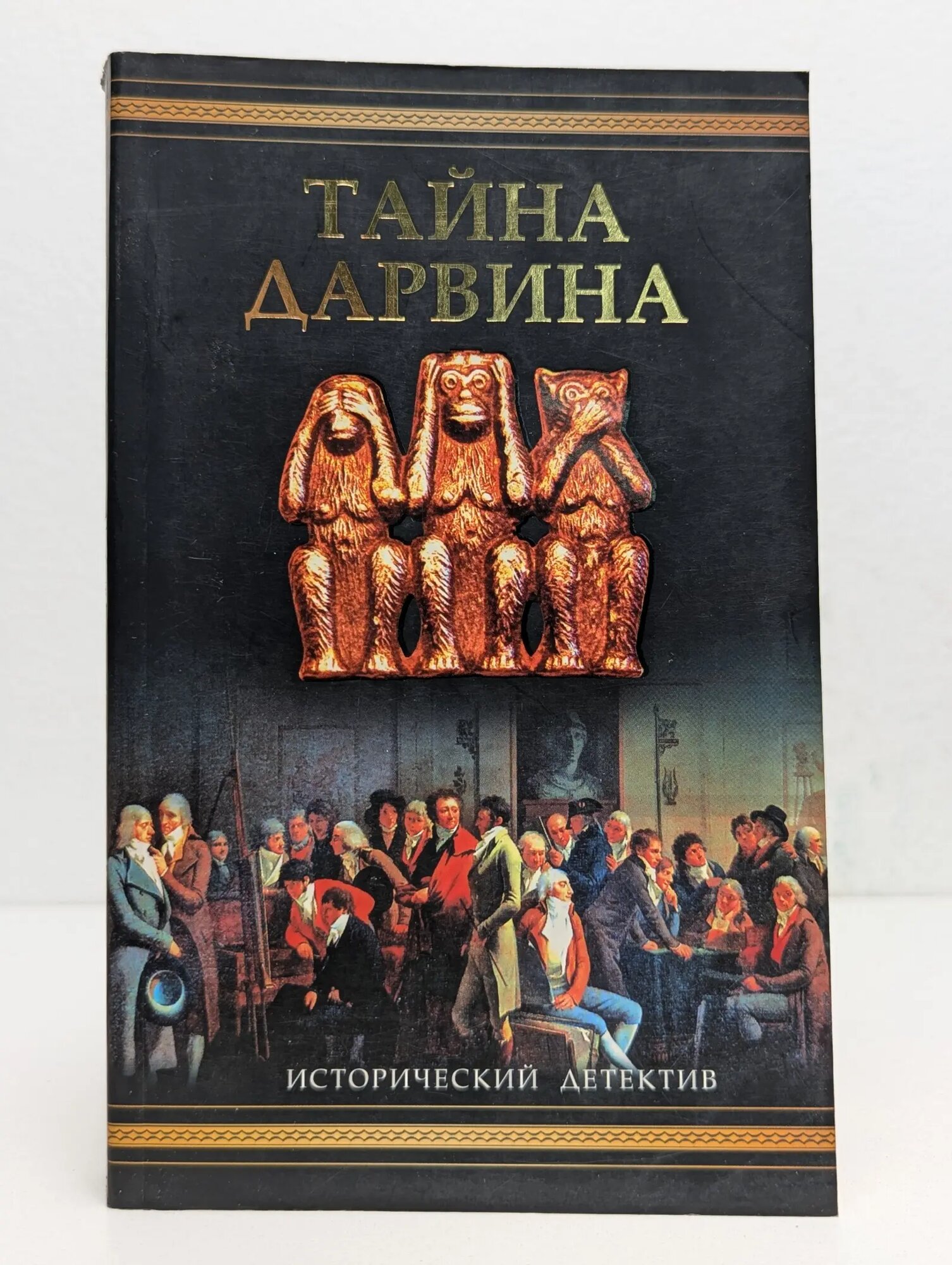 Тайна Дарвина Дарнтон Джон 2008