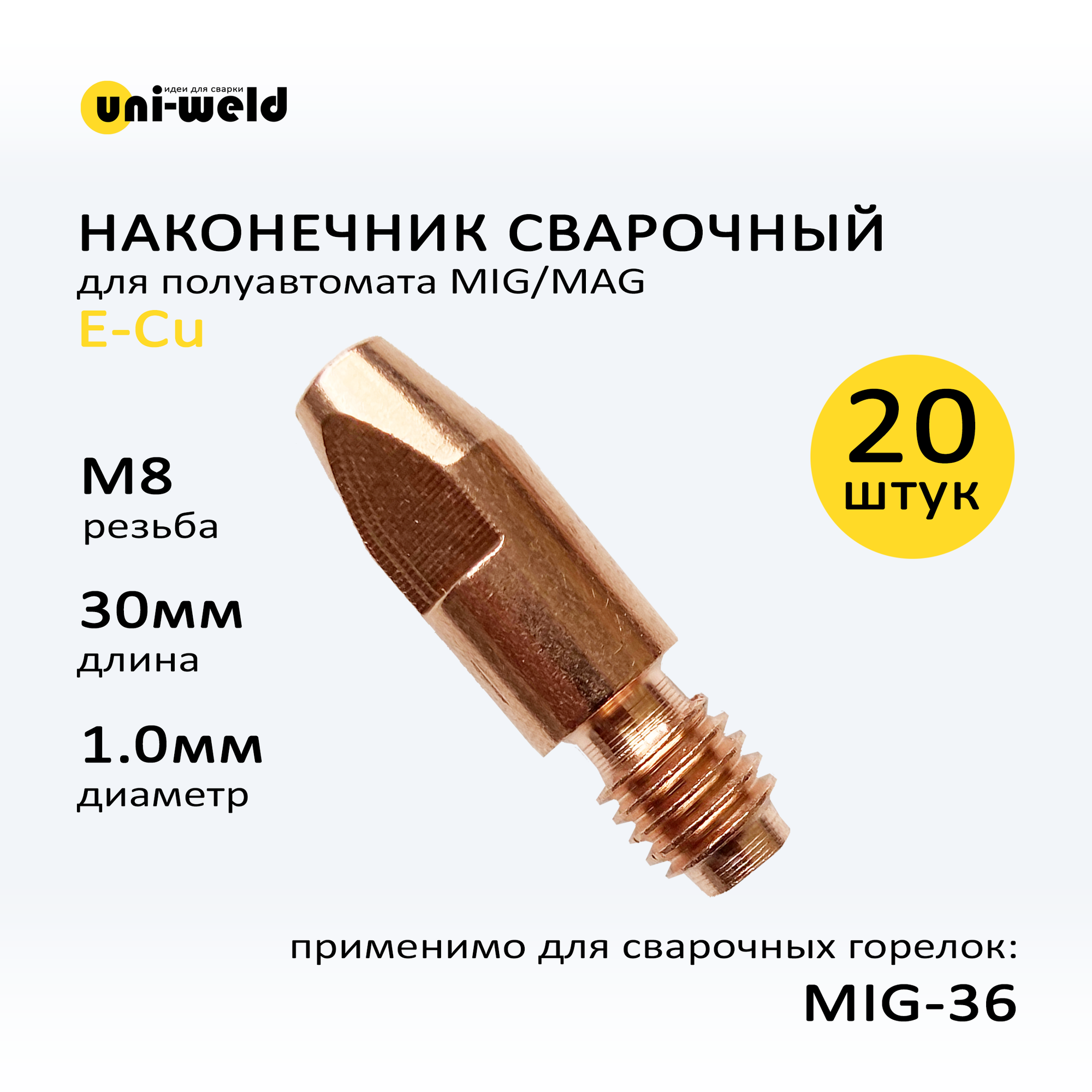 Сварочный наконечник E-Cu М8*30 1,0мм конический (20шт/уп) Phoenix