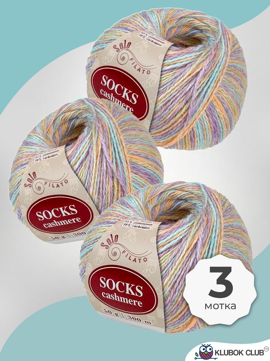 Пряжа для вязания Solo Filato Socks Cashmere носочная, цвет 4051, 3 мотка