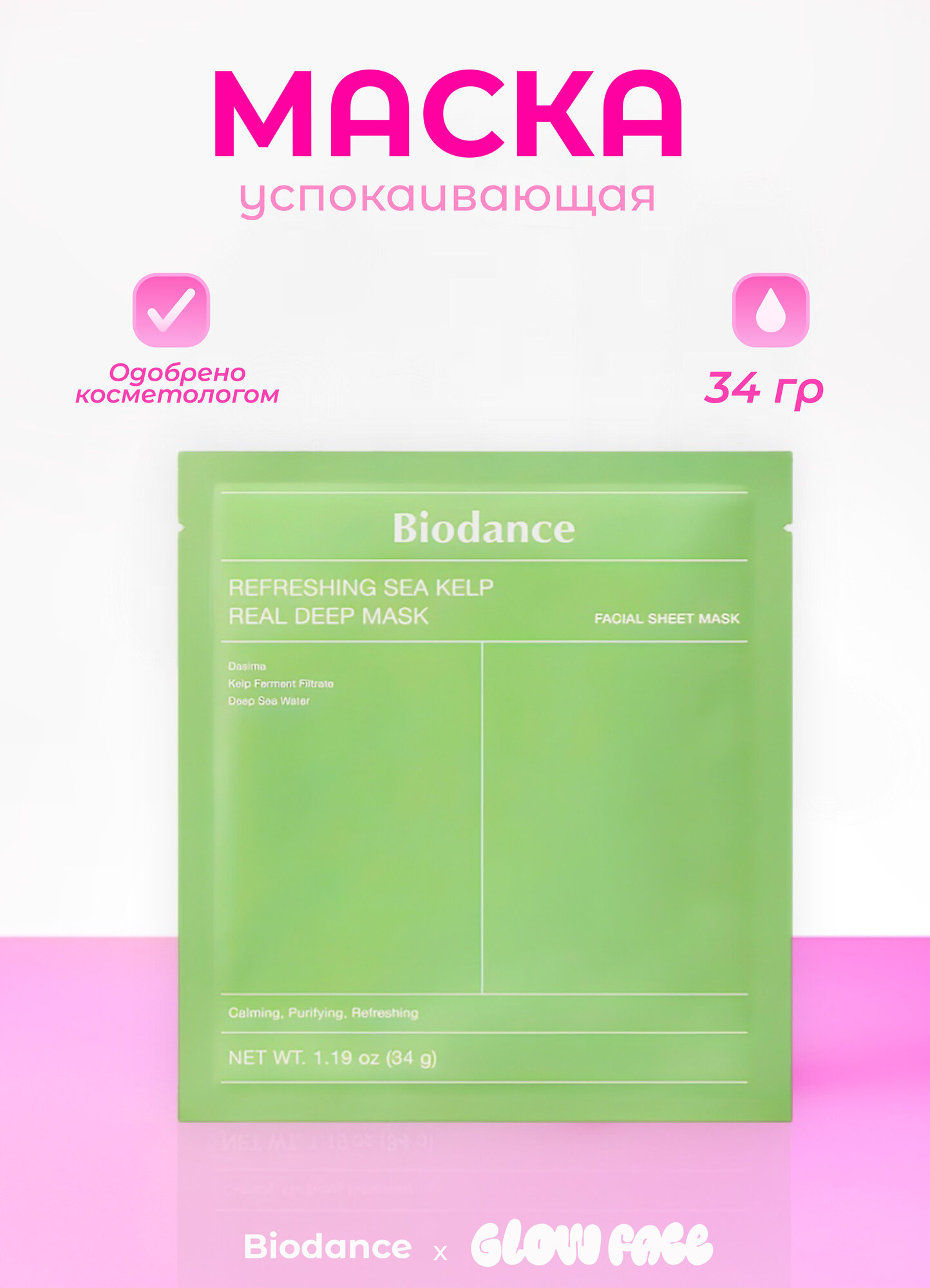 Успокаивающая гидрогелевая маска с морскими водорослями Biodance Refreshing Sea Kelp, для всех типов кожи