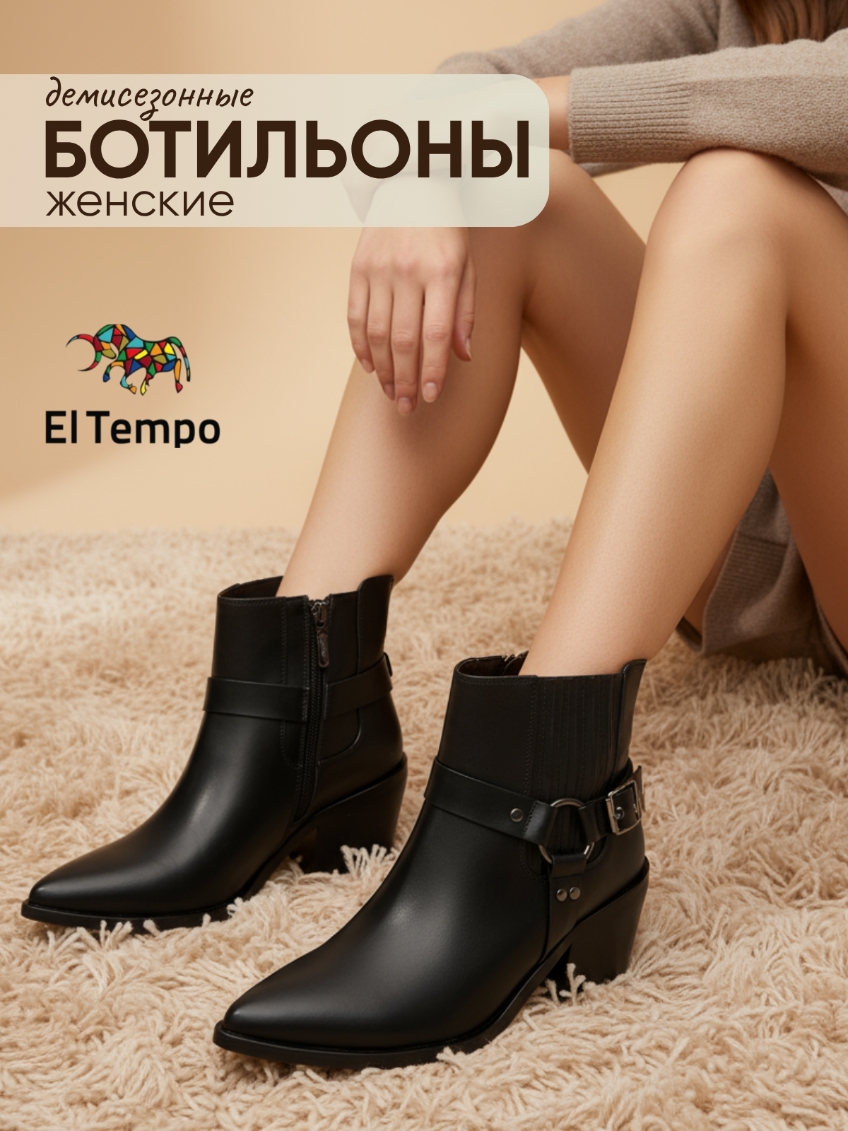 Ботильоны El Tempo 2025-26 Осень-Зима