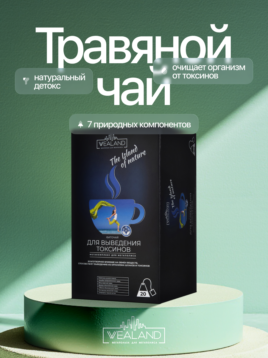 Травяной чай для очищения Wealand детокс от токсинов и шлаков в пирамидках 20 шт