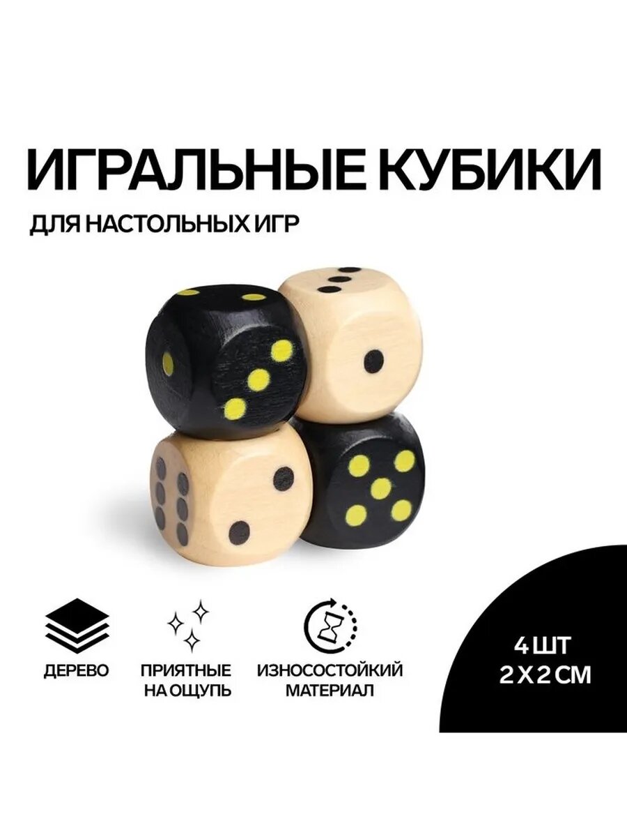 Кости игральные "Время игры", 2 × 2 см, набор 4 шт