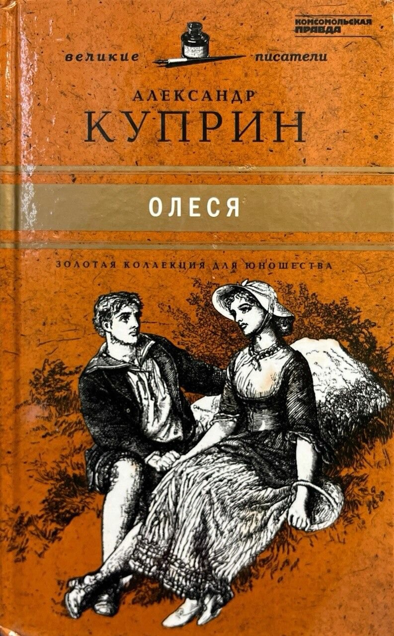 Олеся. Куприн Александр Иванович. Амфора. 2011. Твердый переплет. 287 стр