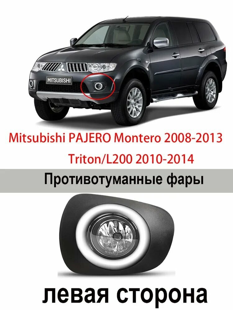 Фары автомобильные, Противотуманная фара, 1 шт, арт. Автомобильные противотуманные фары и рамка противотуманных фар для Mitsubishi Pajero Montero 2008-2013