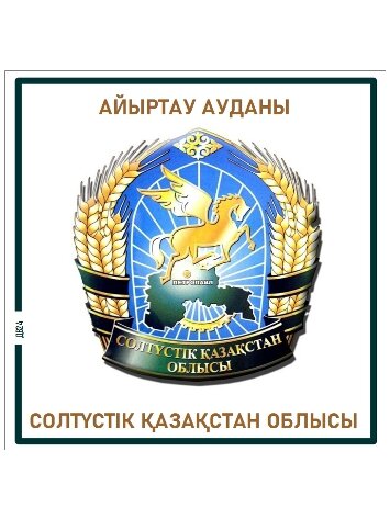 Айыртауский район. Северо-Казахстанская область. Казахстан. Магнит на память