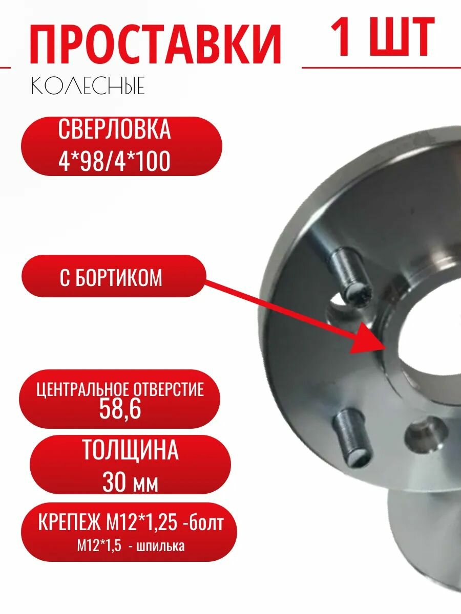 Проставка колесная 1шт 20мм 4*98/4*100 ЦО58,6 м12*1,25-б м12*1,5-ш 20мм с/б