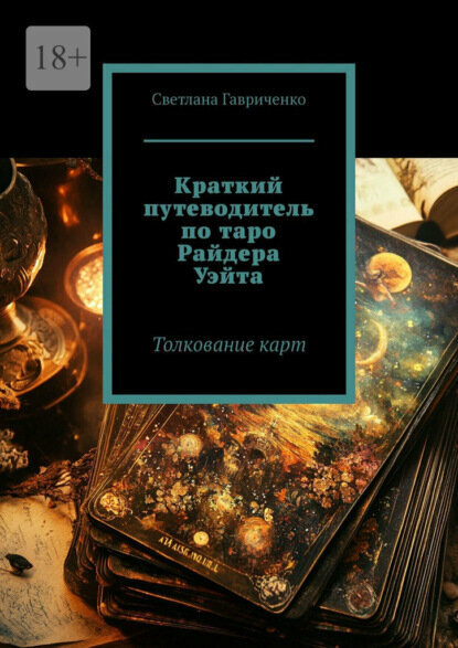 Краткий путеводитель по таро Райдера Уэйта. Толкование карт [Цифровая книга]