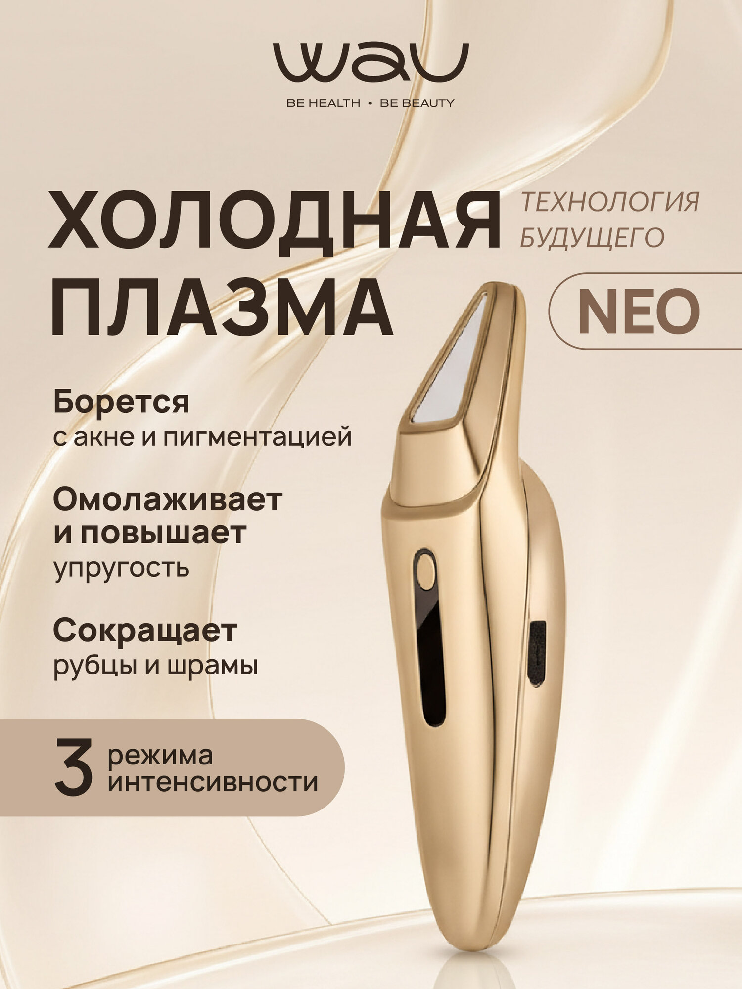 WAU Аппарат для омоложения лица NEO, технология плазмы, лифтинг-эффект