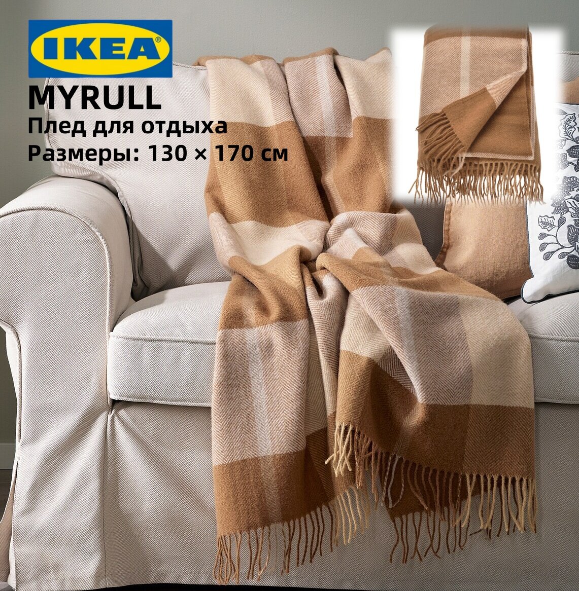 Светло-коричневое плед для отдыха, 130 x 170 см, IKEA MYRULL