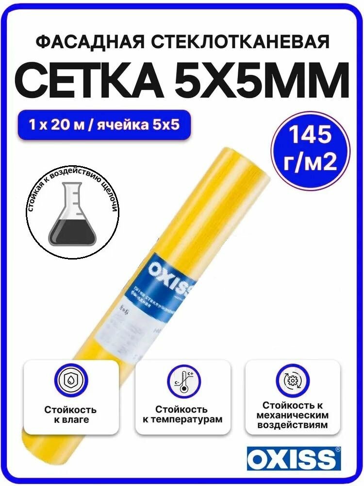 Сетка фасадная 5*5 145 г/м2 (1х20м) стеклотканевая желтая OXISS
