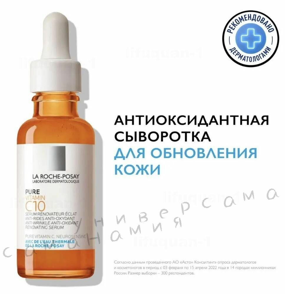 La Roche-Posay Vitamin C10 Антиоксидантная сыворотка для лица с витамином С и салициловой кислотой для обновления кожи, 30 мл