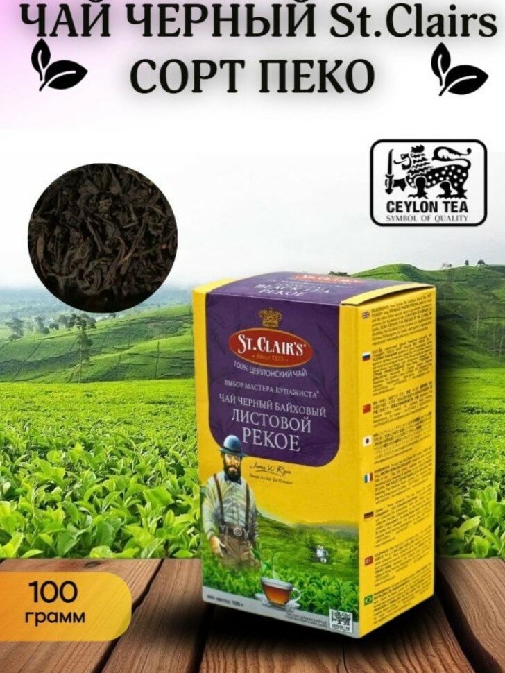 Чай черный Сант Клэрис Пеко 100 грамм (Цейлон)