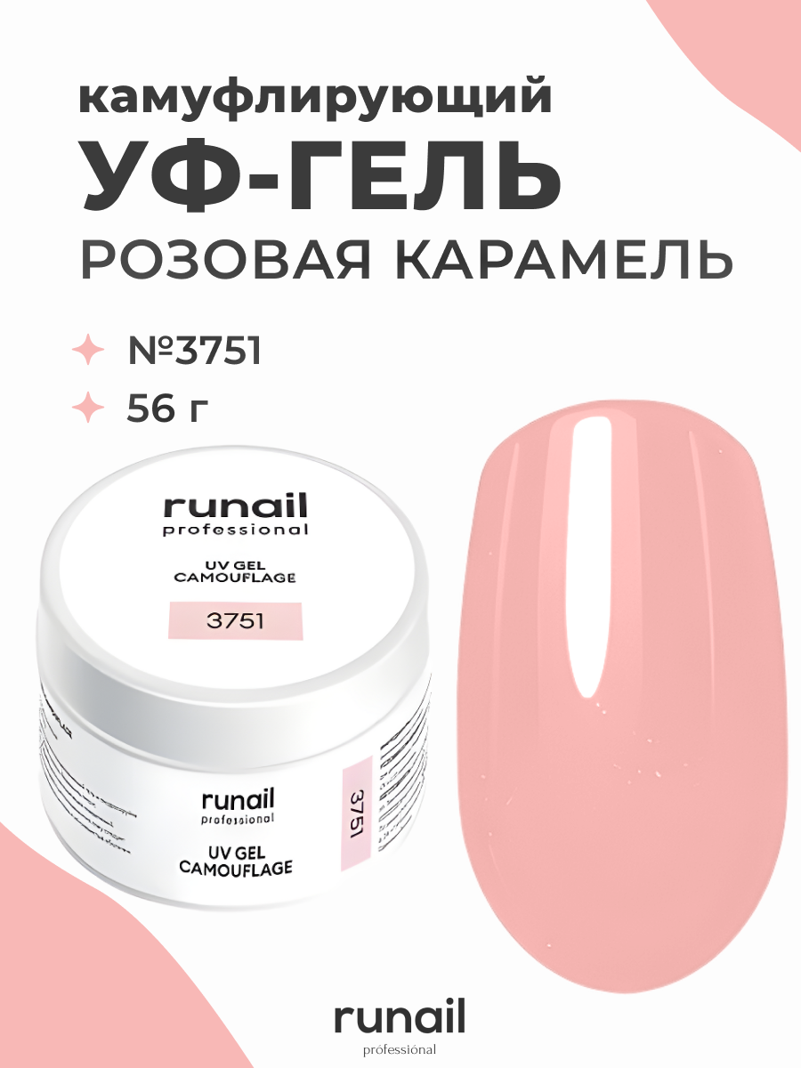 УФ гель для наращивания ногтей Runail Professional камуфлирующий 3751 Розовая карамель 56 г + пилка для ногтей