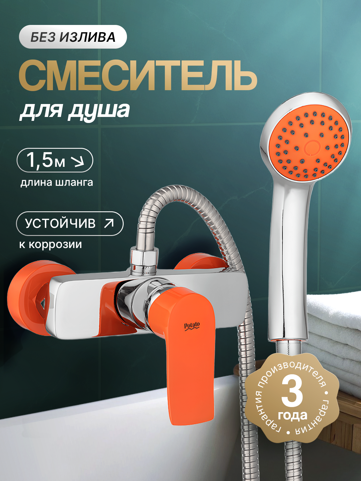 Смеситель для ванны без излива с душевым набором, хромированный с оранжевой ручкой и лейкой