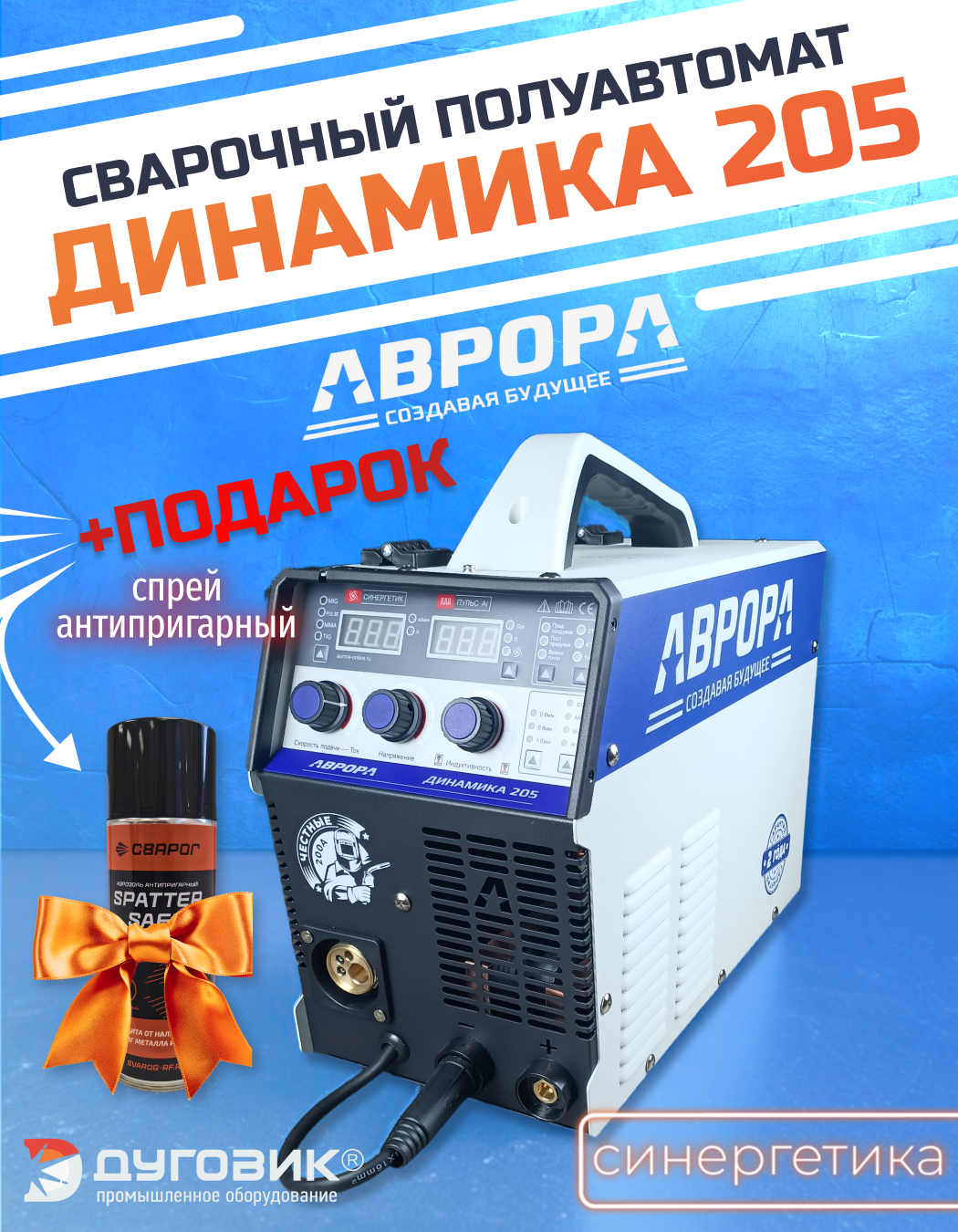 Сварочный полуавтомат AURORA Динамика 205 синергетик