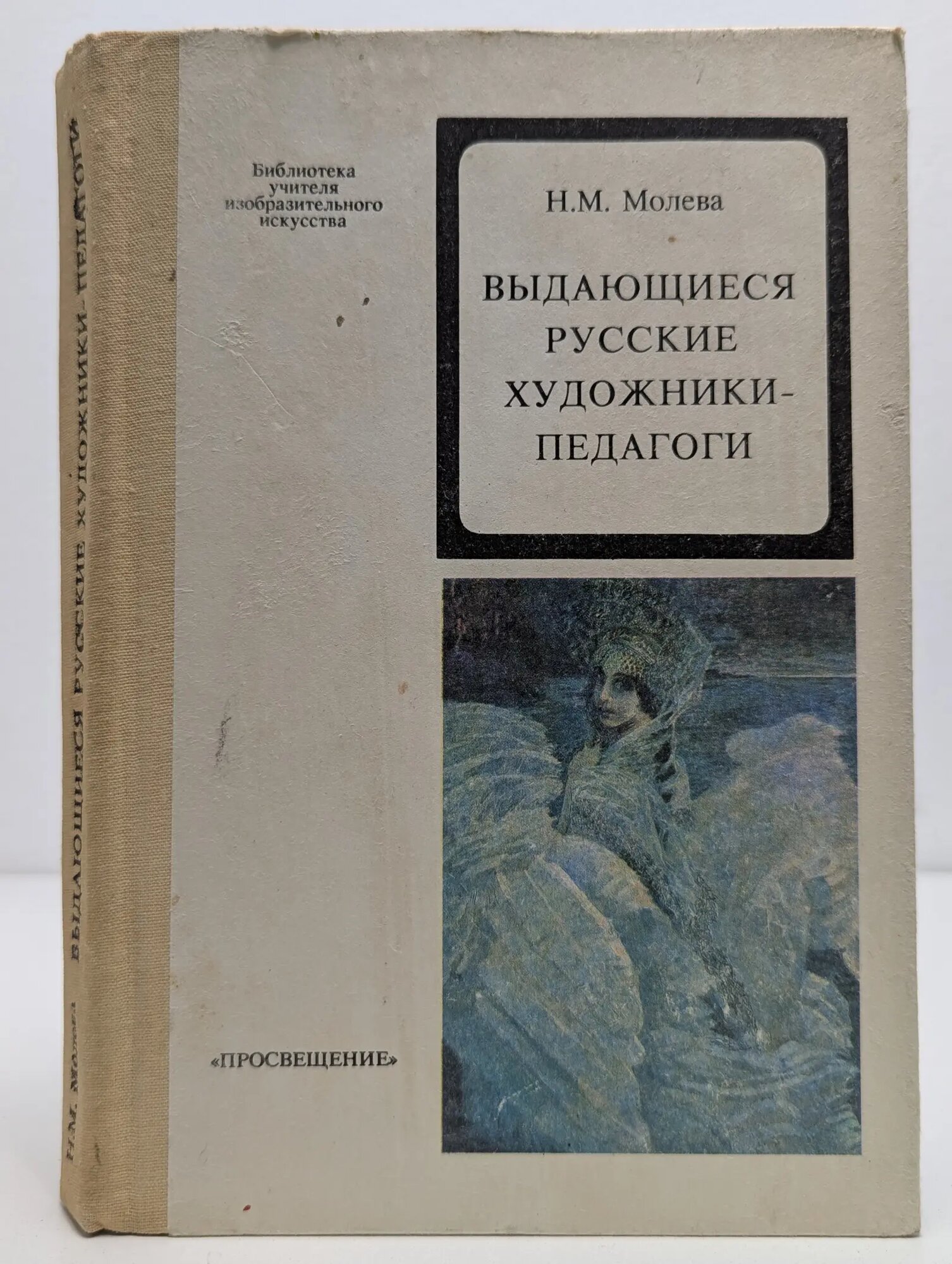 Выдающиеся русские художники-педагоги Молева Нина Михайловна 1991