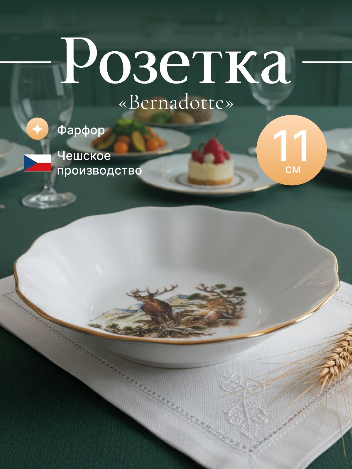 Розетка Bernadotte декор "Охотничьи сюжеты"