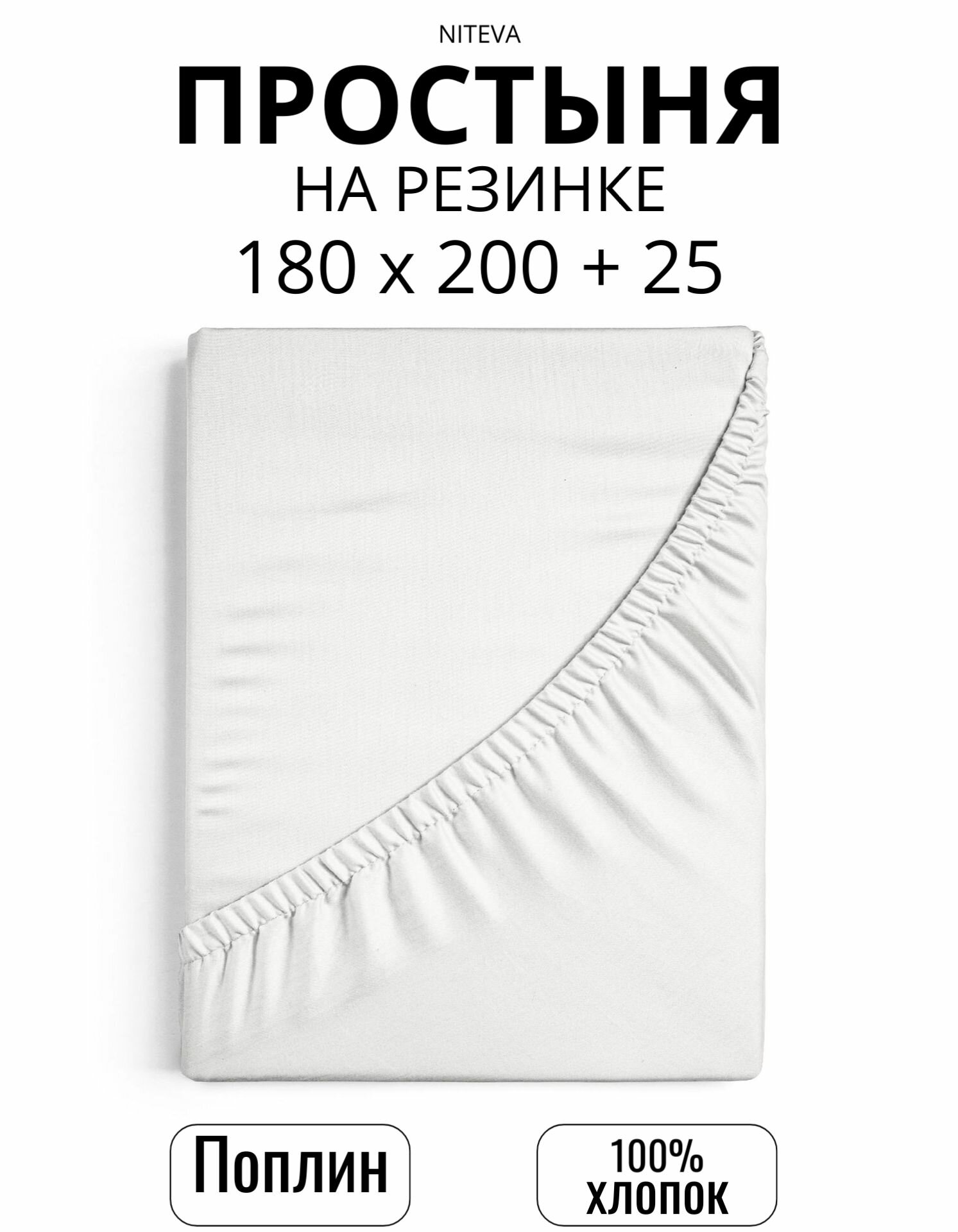 Простыня на резинке Niteva, 180x200 см, Поплин, Шуйские Ситцы