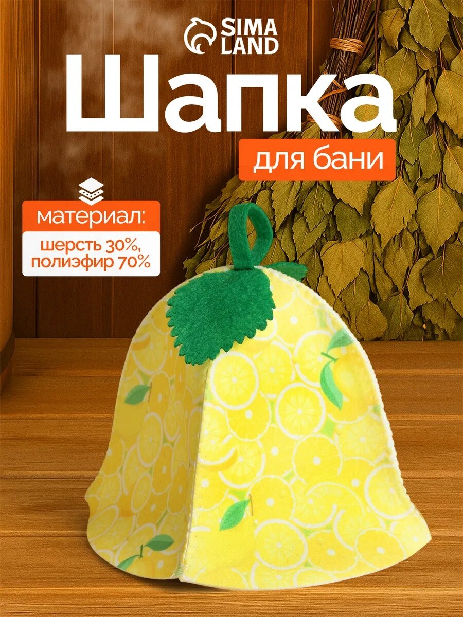 Шапка для бани и сауны «Лимончик», 70% полиэфир, 30% шерсть.