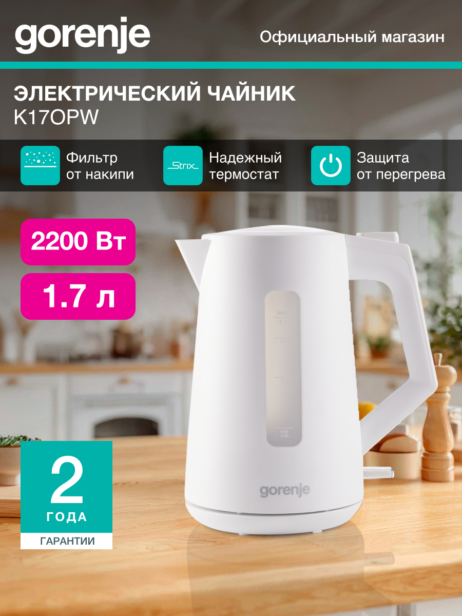 Электрический чайник Gorenje K17OPW, цвет белый, мощность 2200 Вт