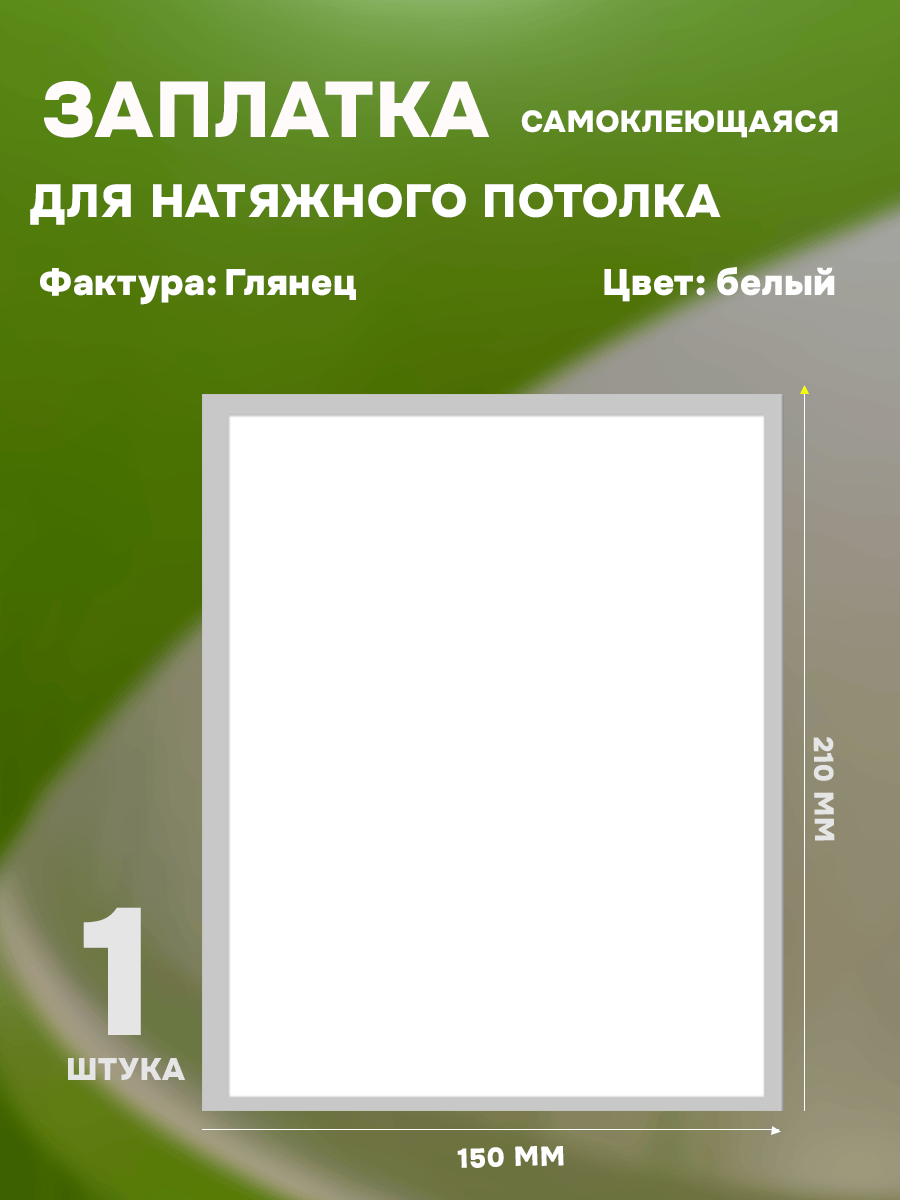 Заплатка для натяжного потолка самоклеящаяся. ПВХ. Глянцевая. Белая.