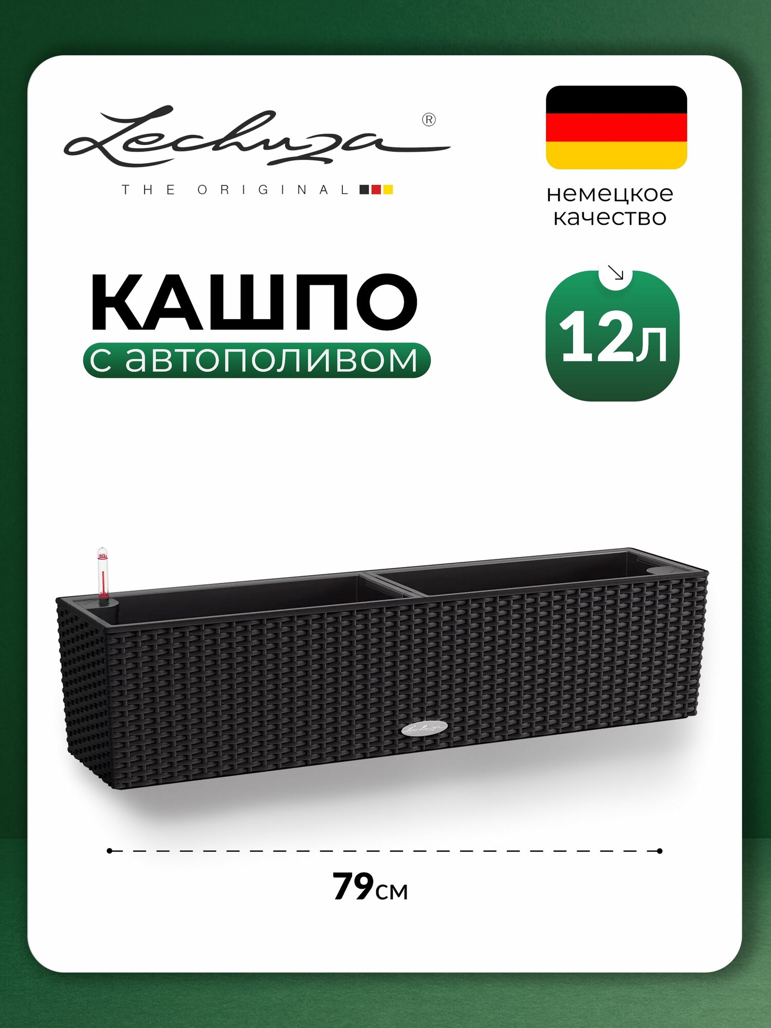 Кашпо для цветов с автополивом Lechuza BALCONERA Cottage балконный ящик