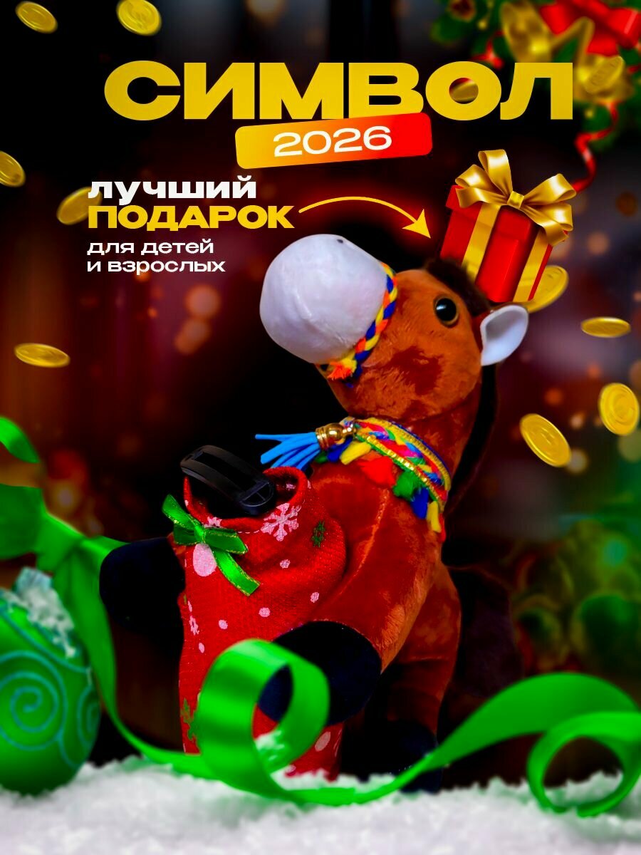 Копилка музыкальная Лошадь мягкая игрушка 20 см, новогодний подарок 2026