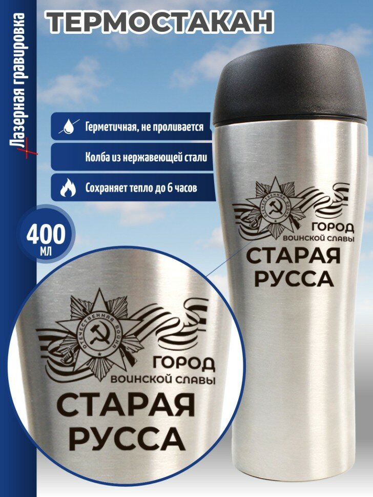 Термокружка "Город воинской славы Старая Русса"