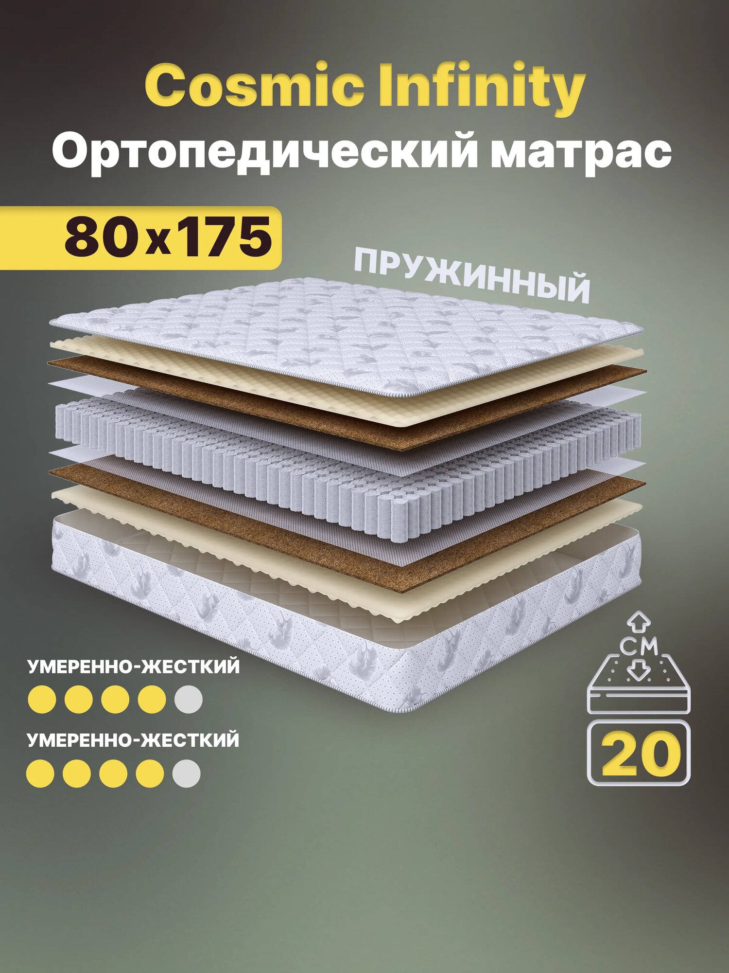 Ортопедический матрас Cosmic Infinity 80x175 см — умеренно жесткий, высота 20 см, анатомическая поддержка