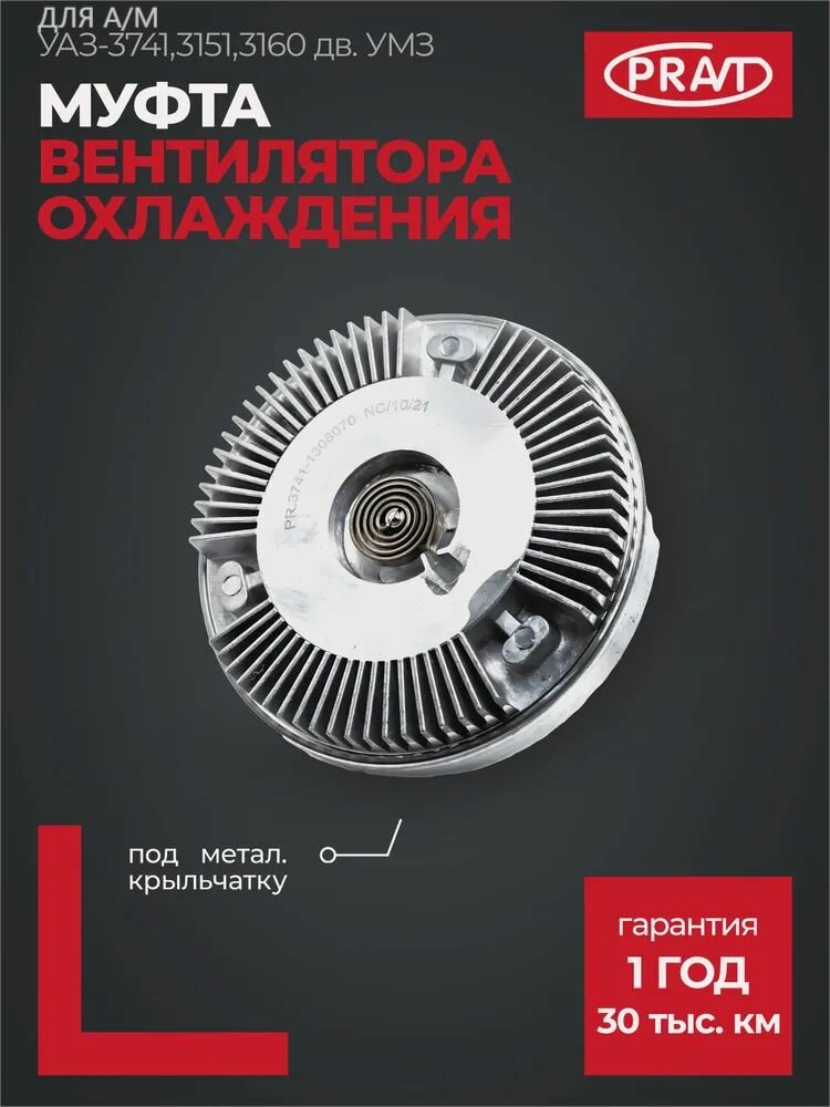 Вискомуфта вентилятора для а/м Уаз-3741 Фермер, Уаз-3151,3160 Симбир дв. умз под металлическую крыльчатку PR.3741-1308070 Pravt
