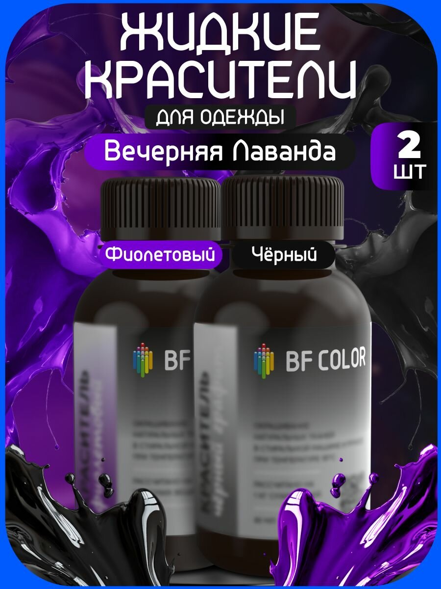 Набор жидких красителей для ткани Вечерняя лаванда BF Color 2 шт