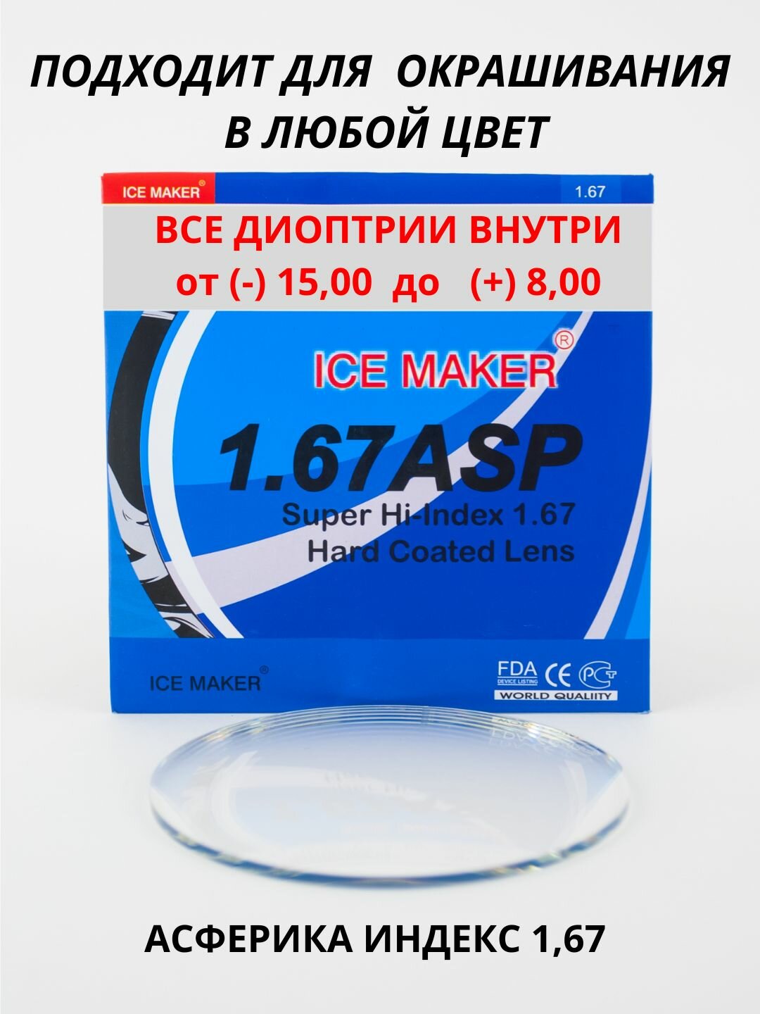 Линза для очков, сфера +1.25 ASPHERIC HC утонченная под окрашивания индекс 1.67
