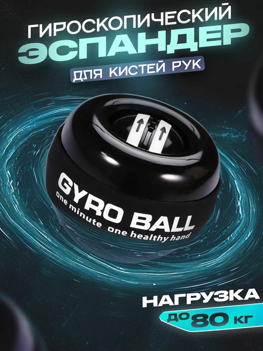 Гироскопический тренажер Powerboll, для кистей рук, регулируемая нагрузка, черный