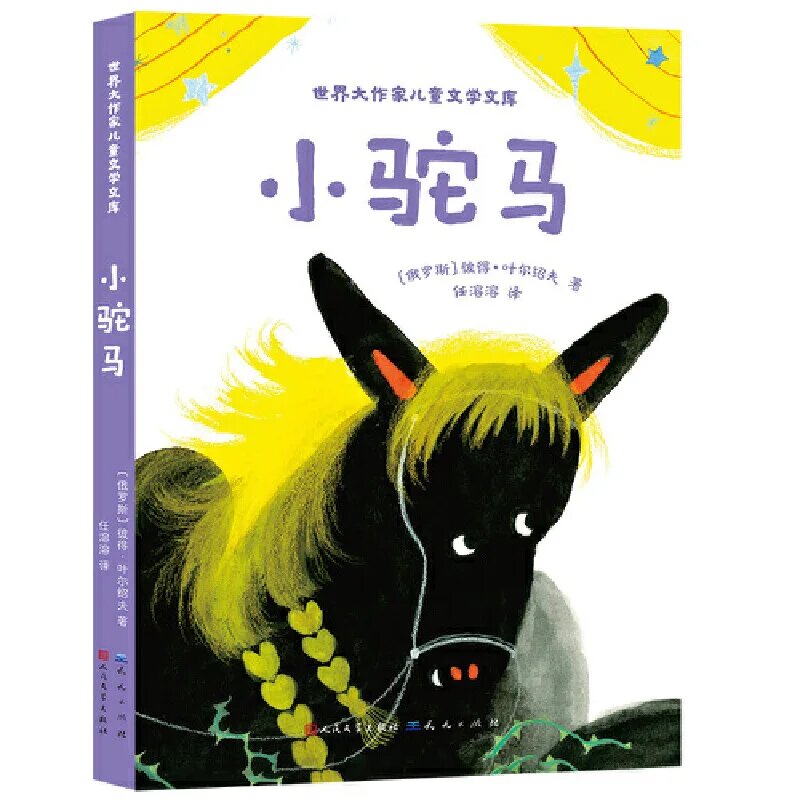 Классическая русская сказка: Маленькая горбатая лошадь. Китайская версия.