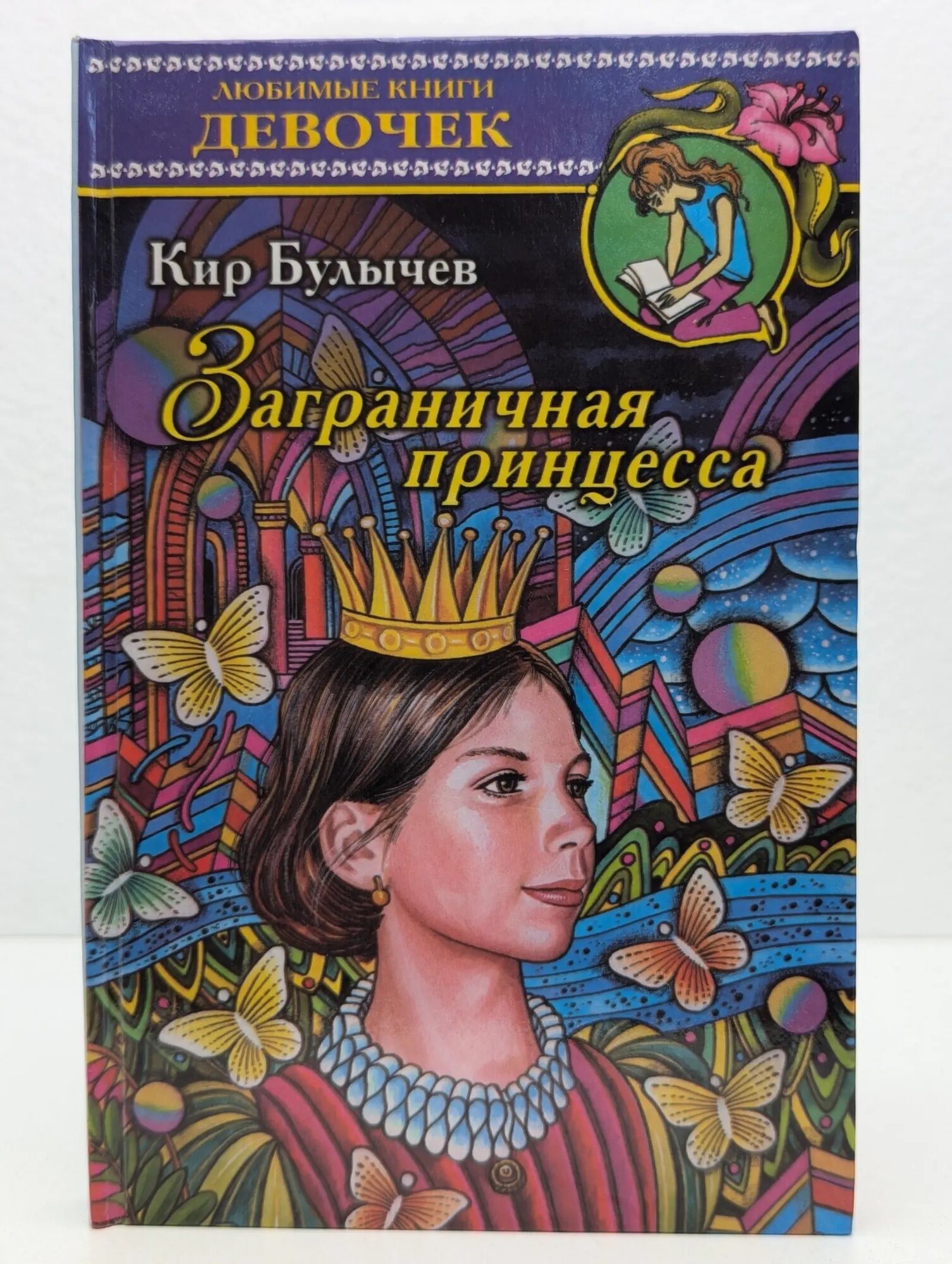 Заграничная принцесса Булычев Кир 2000