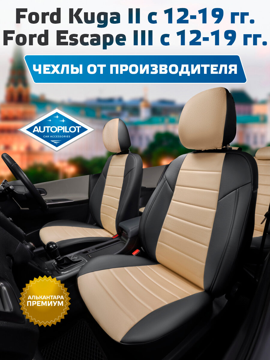 Комплект авточехлов "Автопилот" Ford Kuga II c 12-19г. / Ford Escape III c 12-19г. Алькантара (Черный + Бежевый)