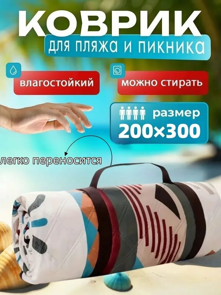 Коврик туристический пляжный складной для пляжа , гальки, пикника в палатку 200*300cm