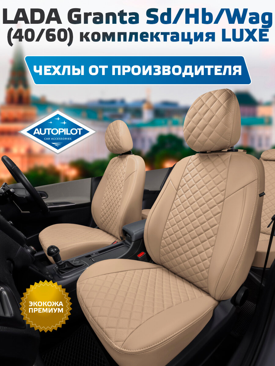 Комплект авточехлов "Автопилот" LADA Granta Седан/Хэтчбек/Универсал (40/60) комплектация LUXE. Экокожа ромб (Темно-бежевый + Темно-бежевый)