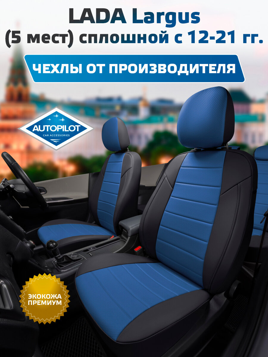 Комплект авточехлов "Автопилот" LADA Largus (5 мест) сплошной (2012-2021). Экокожа (Черный + Синий)