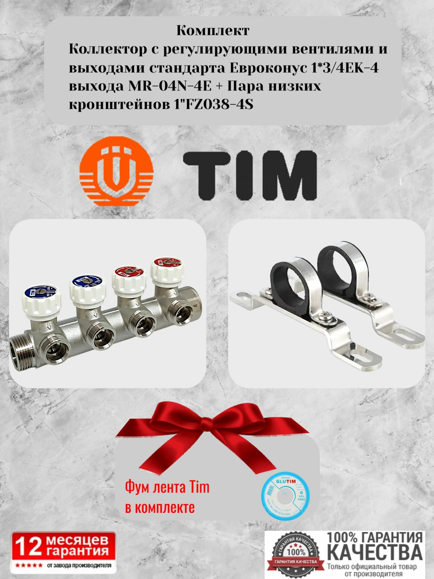 Комплект Коллектор с регулирующими вентилями и выходами стандарта Евроконус 1*3/4EK-4выхода MR-04N-4E + Пара низких кронштейнов 1"FZ038-4S